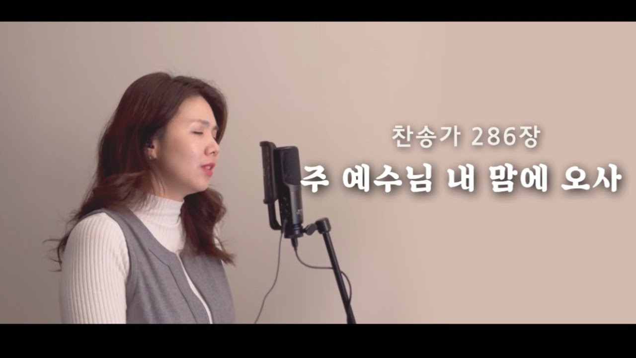 주님을 기다립니다/ 주 예수님 내 맘에 오사(찬송가286장)-H. D. Clarke 곡/CCM Library MR/ 소프라노 ...