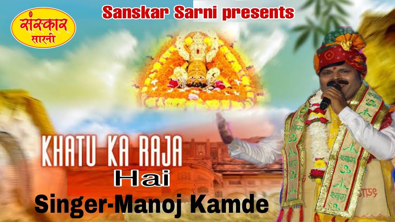 Khatu Ka Raja Haiखाटू का राजा है (Hindi devotional)Khatu Shyam bhajan ...