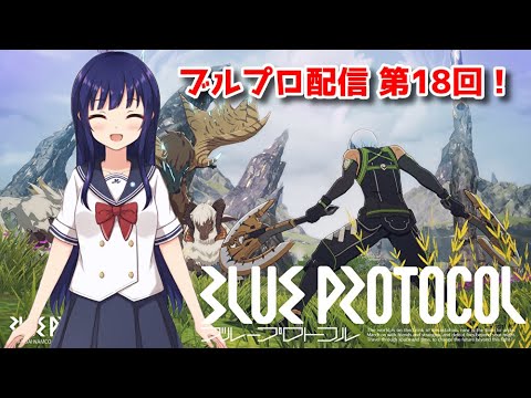 【BLUE PROTOCOL】ブルプロ配信 第18回！終了に向けて準備していく！【水無月聖/VTuber】 - YouTube