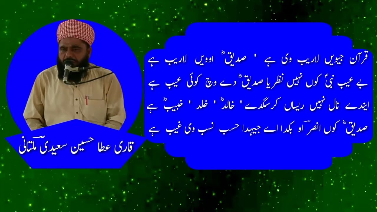 Qari Ata Husain Saeedi MuLtani Shan e Sideeque Akbar RadiaLLah Anhoقارى ...