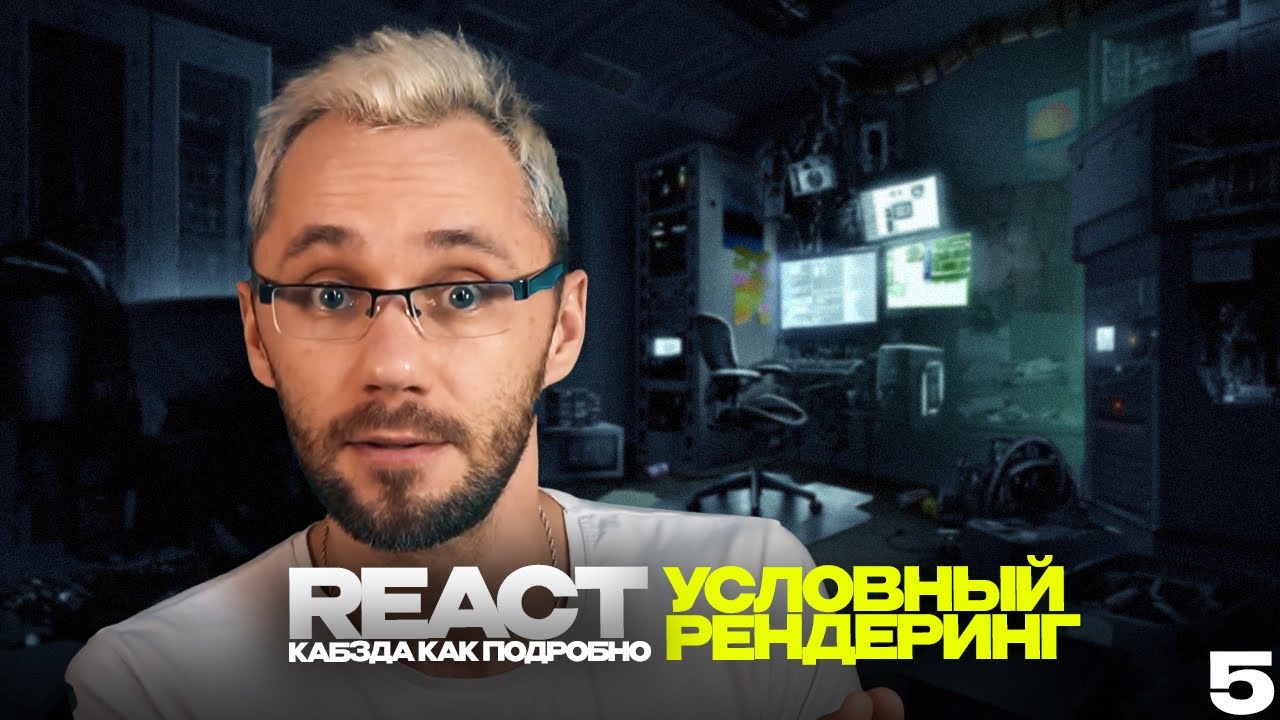 05 - React кабзда как подробно (Условный рендеринг) - практика по React ОТ Димыча IT-Kamasutra ...