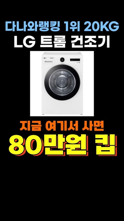 LG 건조기 임시특가🔥 RD20WNA 20kg LG전자 트롬 오브제 LG건조기 트롬건조기 LG전자건조기 가성비건조기 가성비 건조기 추천 방문설치 - YouTube
