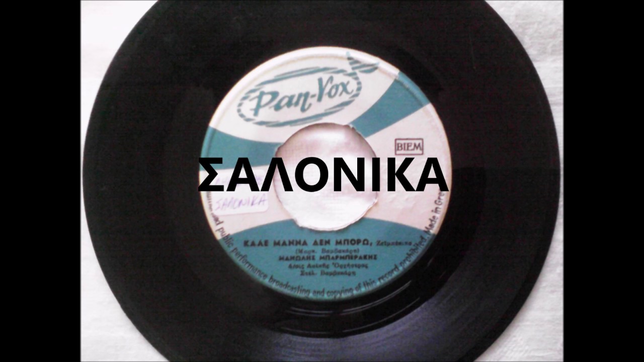 ΚΑΛΕ ΜΑΝΑ ΔΕΝ ΜΠΟΡΩ - ΜΑΝΩΛΗΣ ΜΠΑΡΜΠΕΡΑΚΗΣ - YouTube