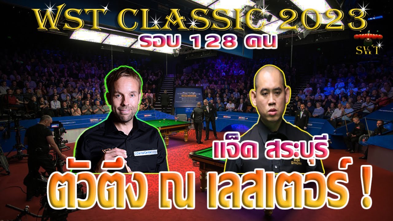 แจ็ค สระบุรี ตัวตึง ณ เลสเตอร์ รายการ WST Classic 2023 (รอบ 128 คน ...