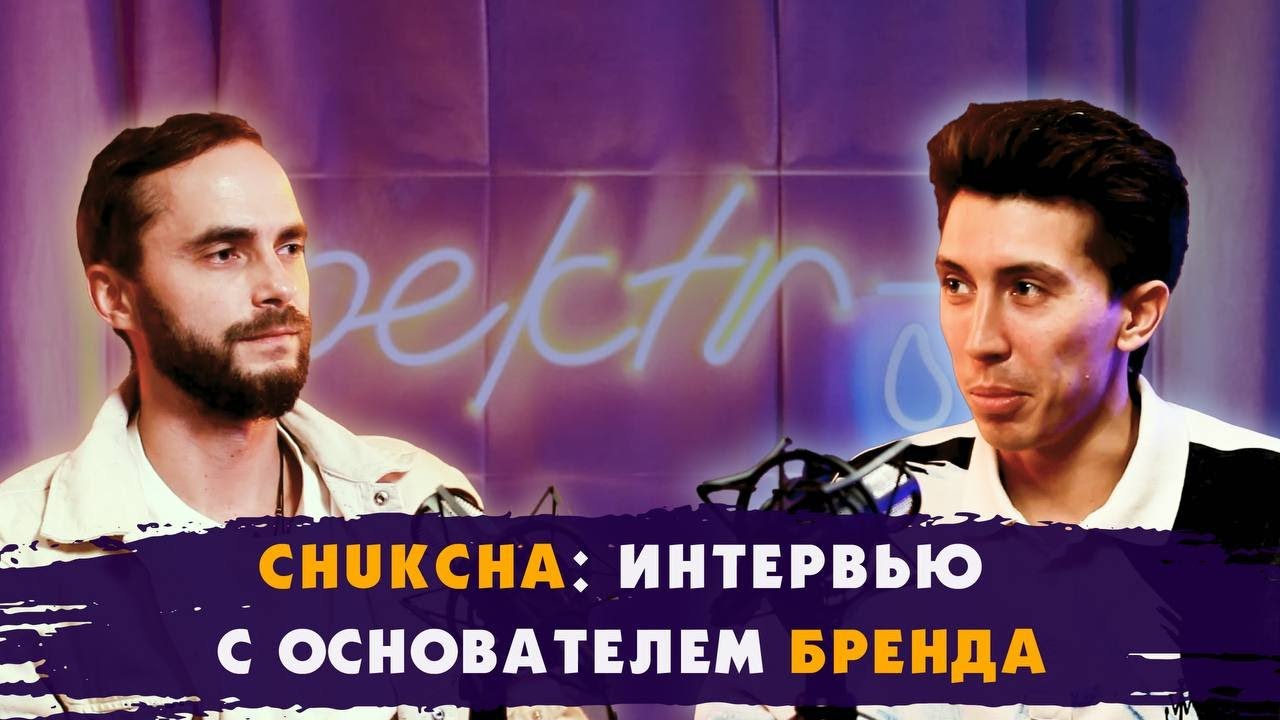 CHUKCHA: интервью с основателем бренда - YouTube
