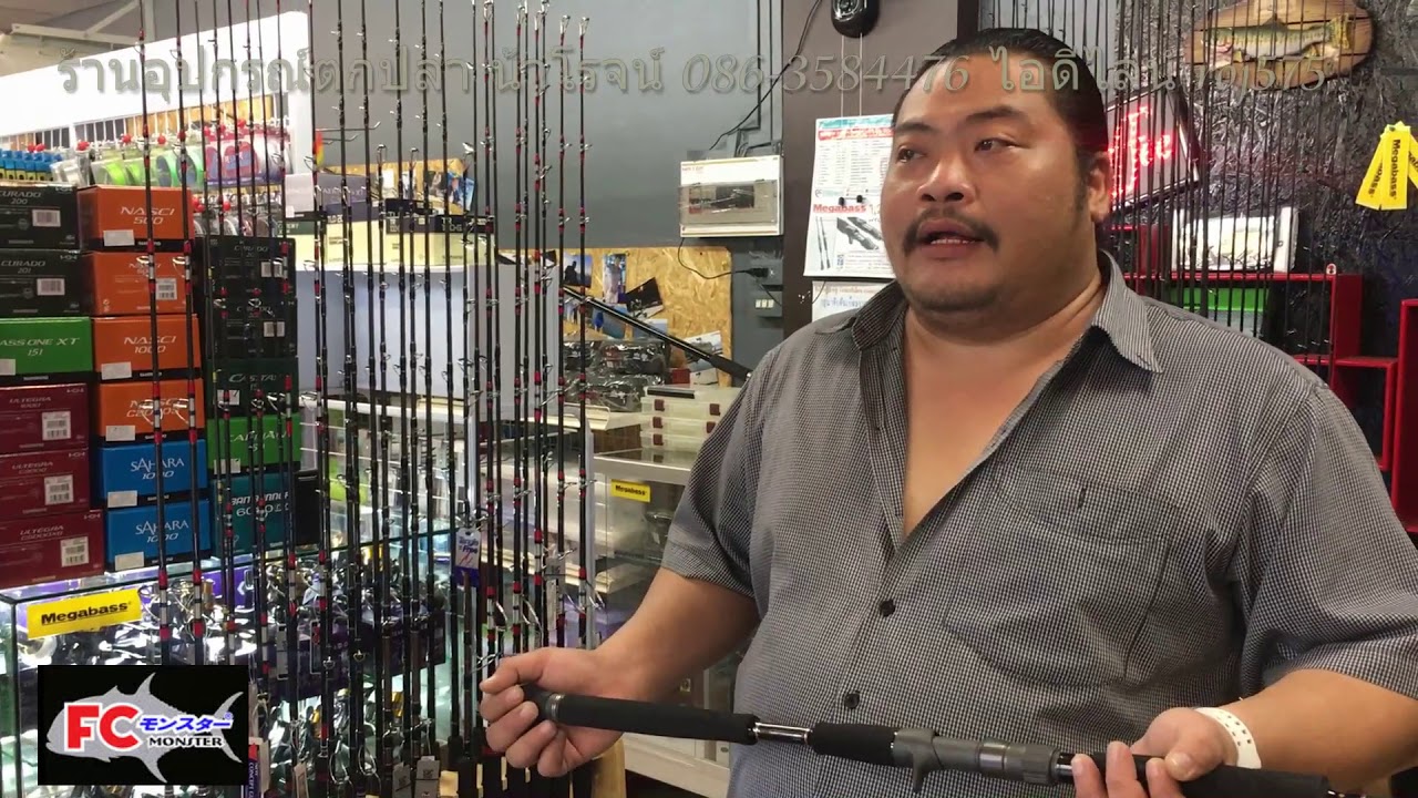 Ep.107 แนะนำคันเบ็ด Fc Monster ร้านอุปกรณ์ตกปลา น้าโรจน์ - YouTube