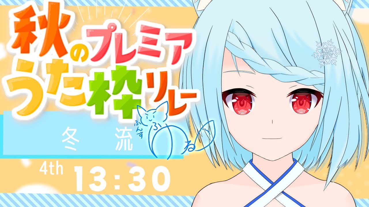 秋のプレミアうた枠リレー 】 ノンストップで楽しさ重視の古のアニソンメドレー!【 冬流 Vtuber 】 Youtube