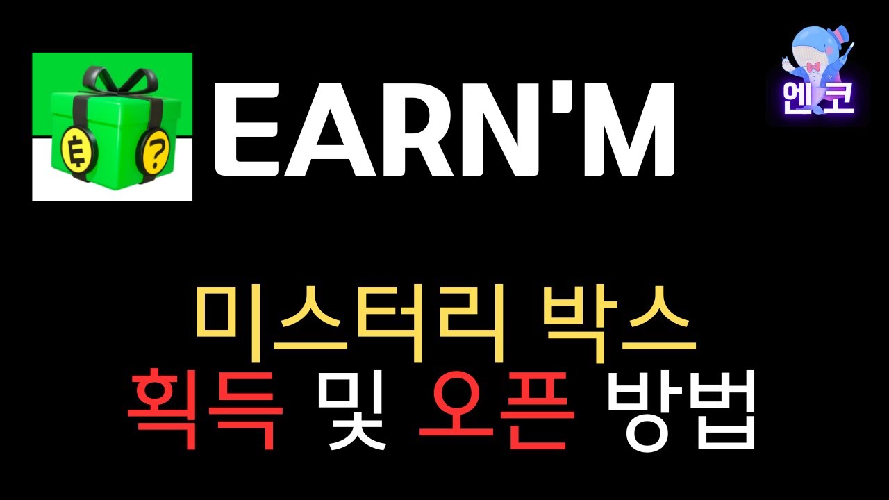 EARN'M : 미스터리박스 획득 및 오픈 방법 - YouTube