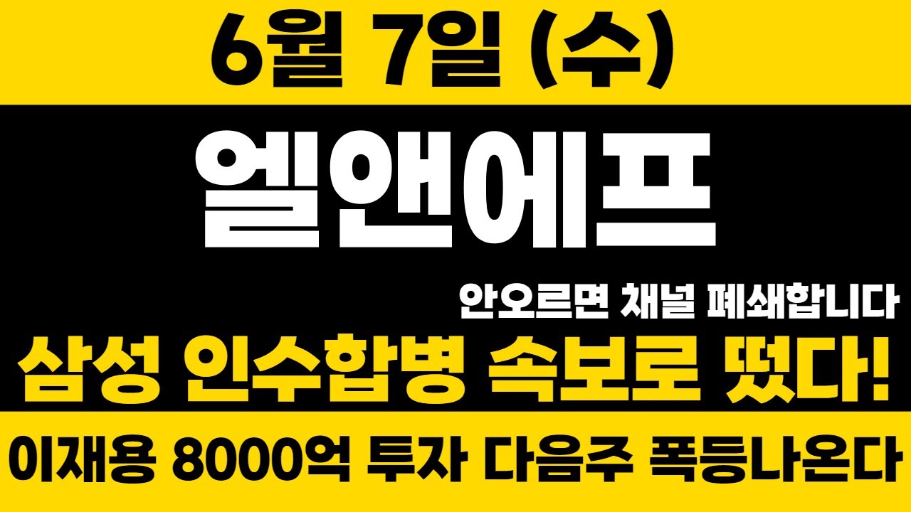 엘앤에프 긴급 삼성과의 인수합병 터진다 잘 버티셨어요 상승랠리 갑니다엘앤에프 엘앤에프주가 Youtube