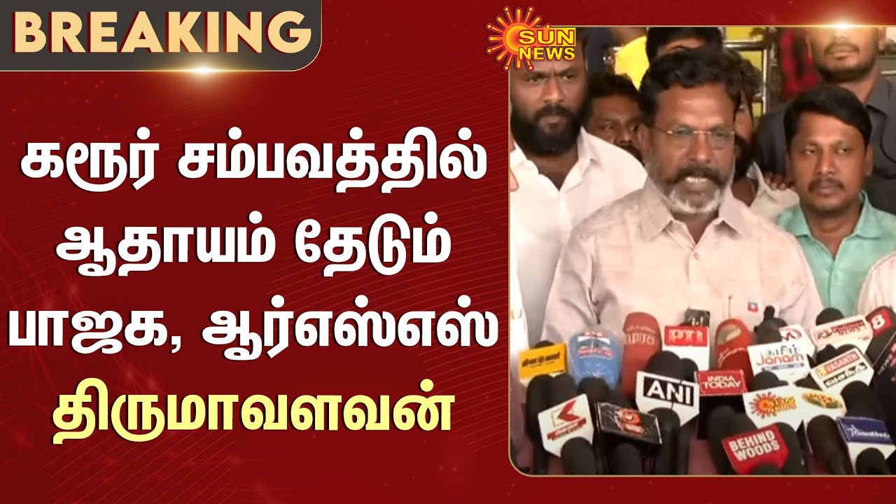 BJP, RSS seeking profit from Karur incident - Thirumavalavan | RN Ravi ...