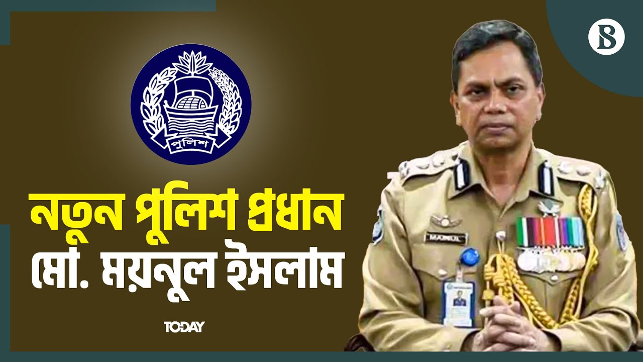 নতুন আইজিপি পেলো বাংলাদেশ পুলিশ |New IGP |Bangladesh Police | Md Mainul ...