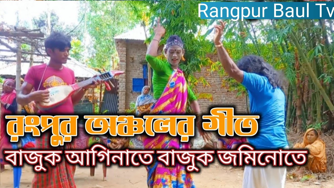 Rangpur New geet Bangla Music Git Rangpur Biyer geet Dj Song - YouTube
