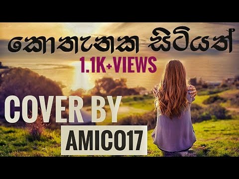 Kothanaka Sitiyath | කොතැනක සිටියත් ඔබ මෙලොවේ |Cover by AMICO 17 | H.R ...