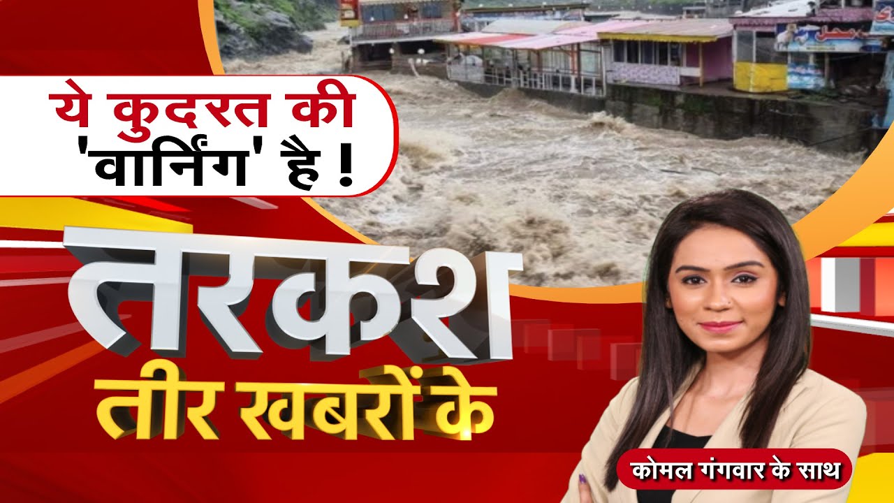 🔴LIVE : Tarkash : ये कुदरत की 'वार्निंग' है! Landslide | Flood | Heavy ...