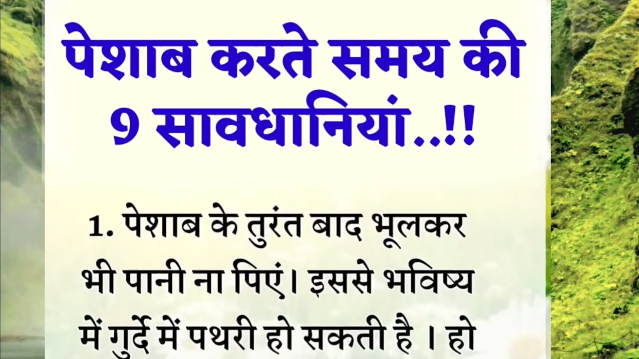 पेशाब करते समय की सावधानियां | acche vichar | suvichar| lessonable ...