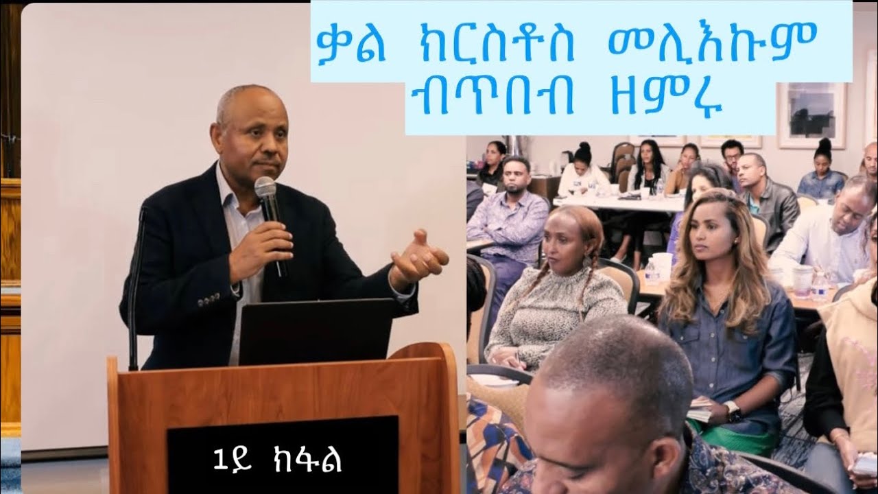 ቃል ክርስቶስ መሊእኩም ብጥበብ ዘምሩ / teaching by Pr. Isaac Haileab/ Eritrean ...