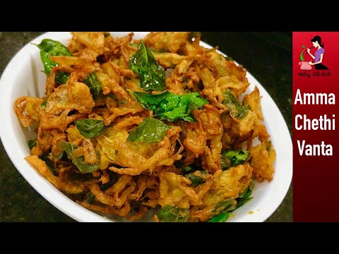 వేడి వేడిగా కారం కారంగా 5ని||ల్లో కరకరలాడే ఉల్లిపాయ పకోడీ (సీక్రెట్ రెసిపీ) Onion Pakoda In Telugu