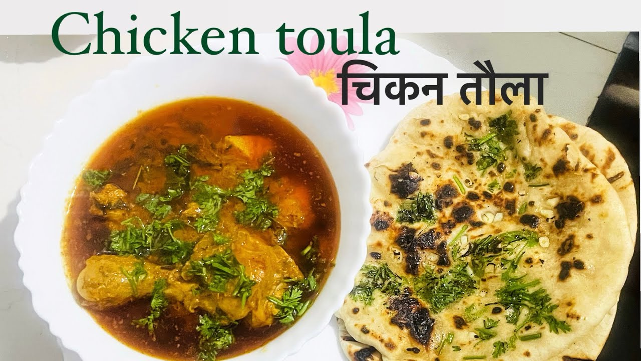 CHICKEN TOULA (चिकन तौला) how to make chicken toula at home like an ...