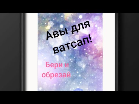 АВЫ для ВАТСАП| ГОТОВЫЕ авы, БЕРИ И ОБРЕЗАЙ🌼💖