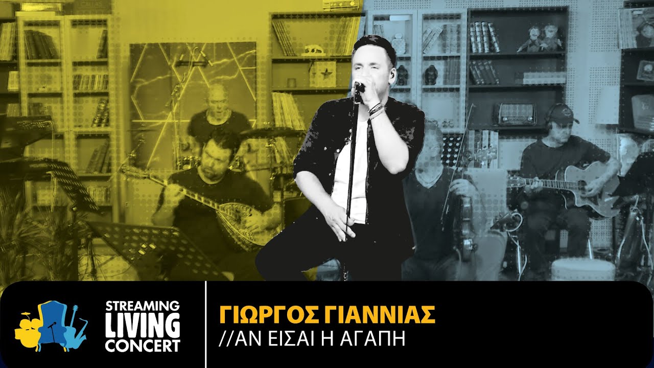 Γιώργος Γιαννιάς - Αν Είσαι Η Αγάπη | Streaming Living Concert - YouTube