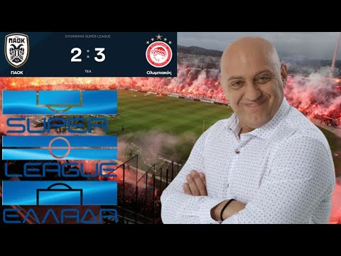 Ραπτό ΑΝΑΛΥΕΙ το ΠΑΟΚ-ΟΛΥΜΠΙΑΚΟΣ (2-3) ! ! ! - YouTube