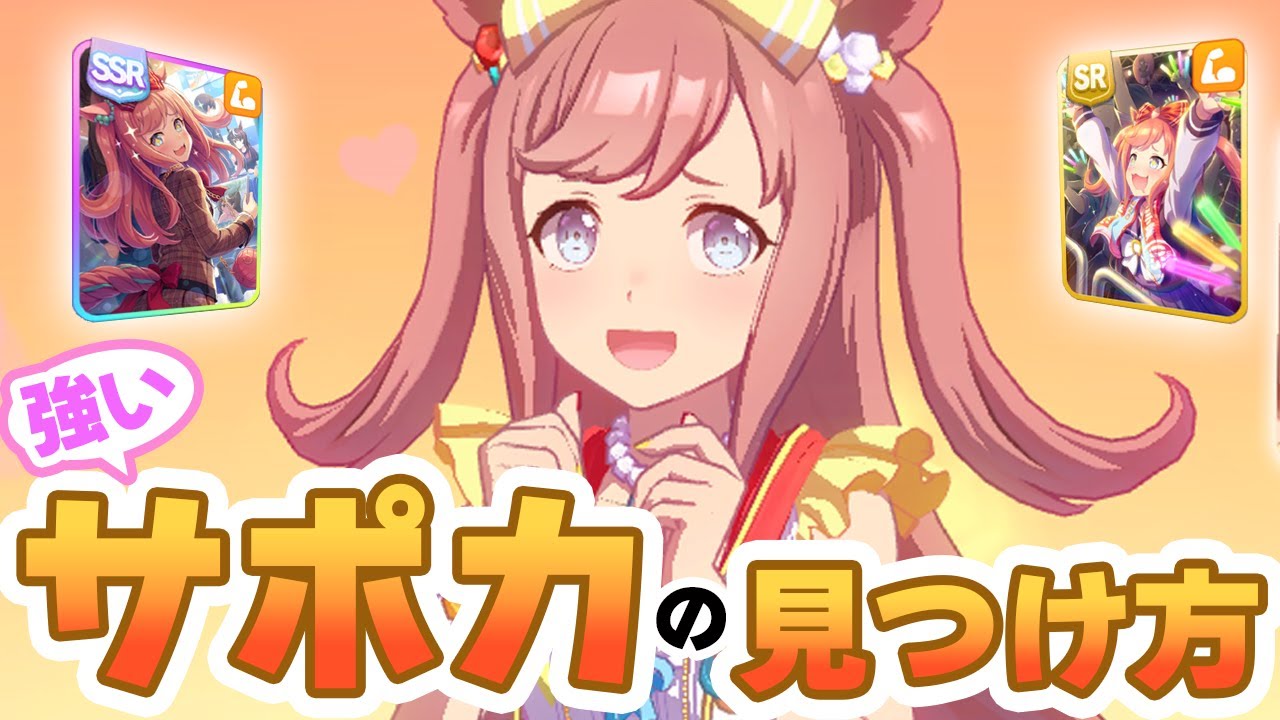 ウマ娘】誰でも簡単に強いサポカを見つけれる！ #サポカ性能評価くん を使ってみよう！ - YouTube