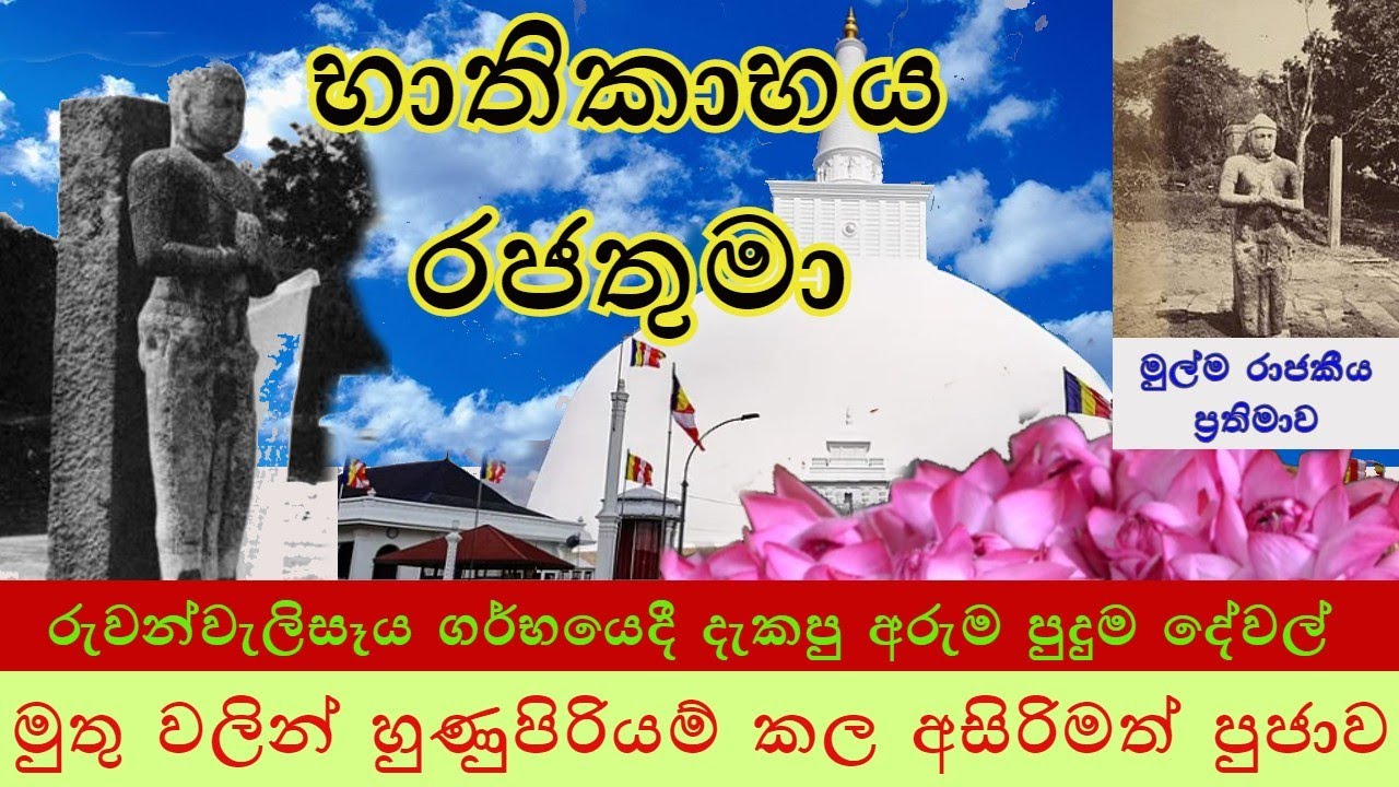 King Bathikabaya || භාතිකාභය රජතුමා || Kathandara SL - YouTube