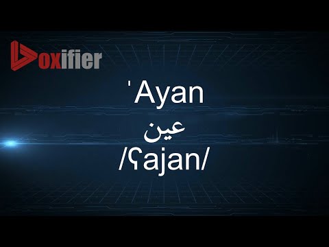 How to Pronunce 'Ayan (عين) in Arabic - Voxifier.com