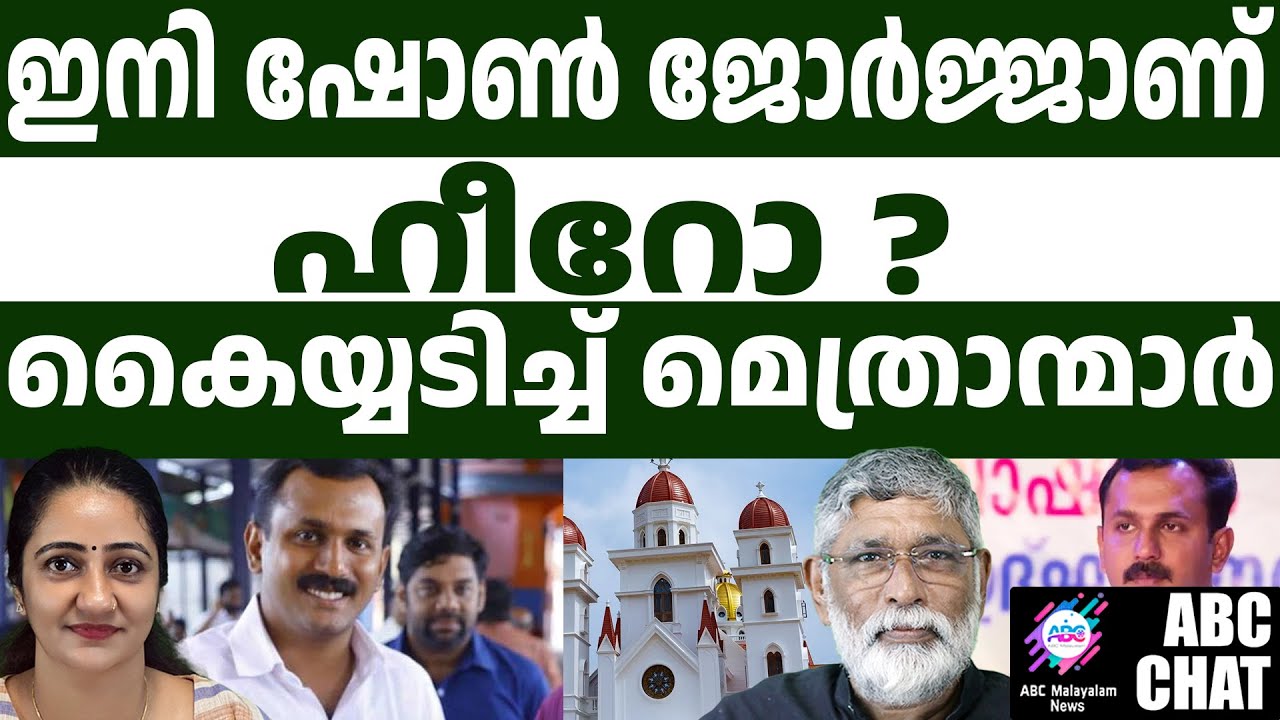 മെത്രാന്മാർ BJPയിലേക്ക് ? | Shone George | ABC Chat | - YouTube