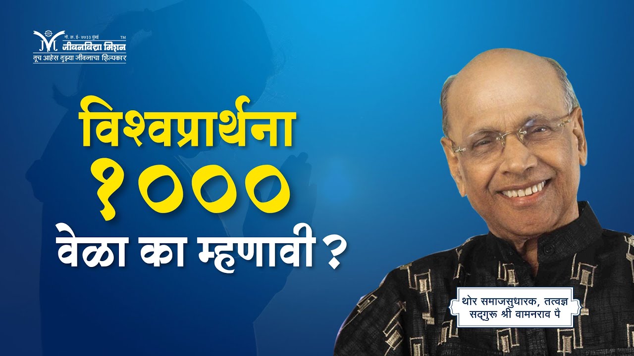 विश्र्वप्रार्थना १००० वेळा का म्हणावी- सद्गुरू श्री वामनराव पै ...