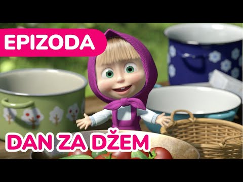 Маша и Медвед 🍓 Dan za džem 🍒🫙 (Епизода 6)
