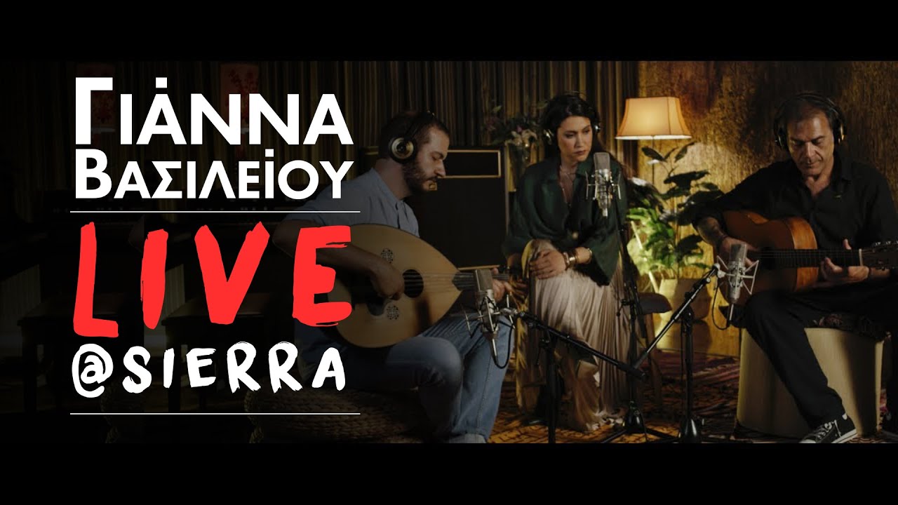 Γιάννα Βασιλείου - Εγώ Σ' Αγάπησα Εδώ | Live @ Sierra - YouTube