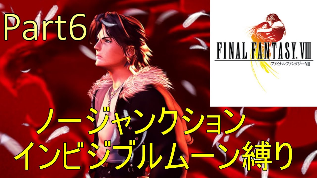 FINAL FANTASY VIII ノージャンクション＋インビジブルムーンなしクリア part6 - YouTube