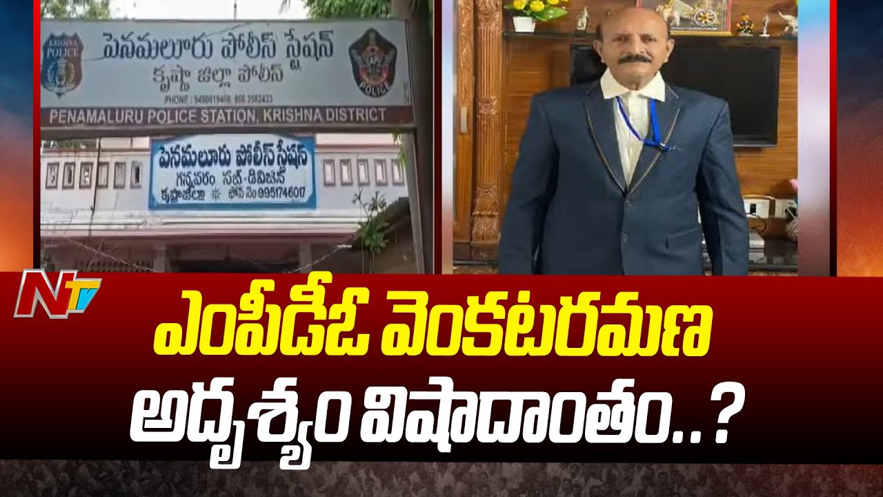 Narasapuram MPDO Venkataramana Missing Ends in Tragedy..! | Ntv - YouTube