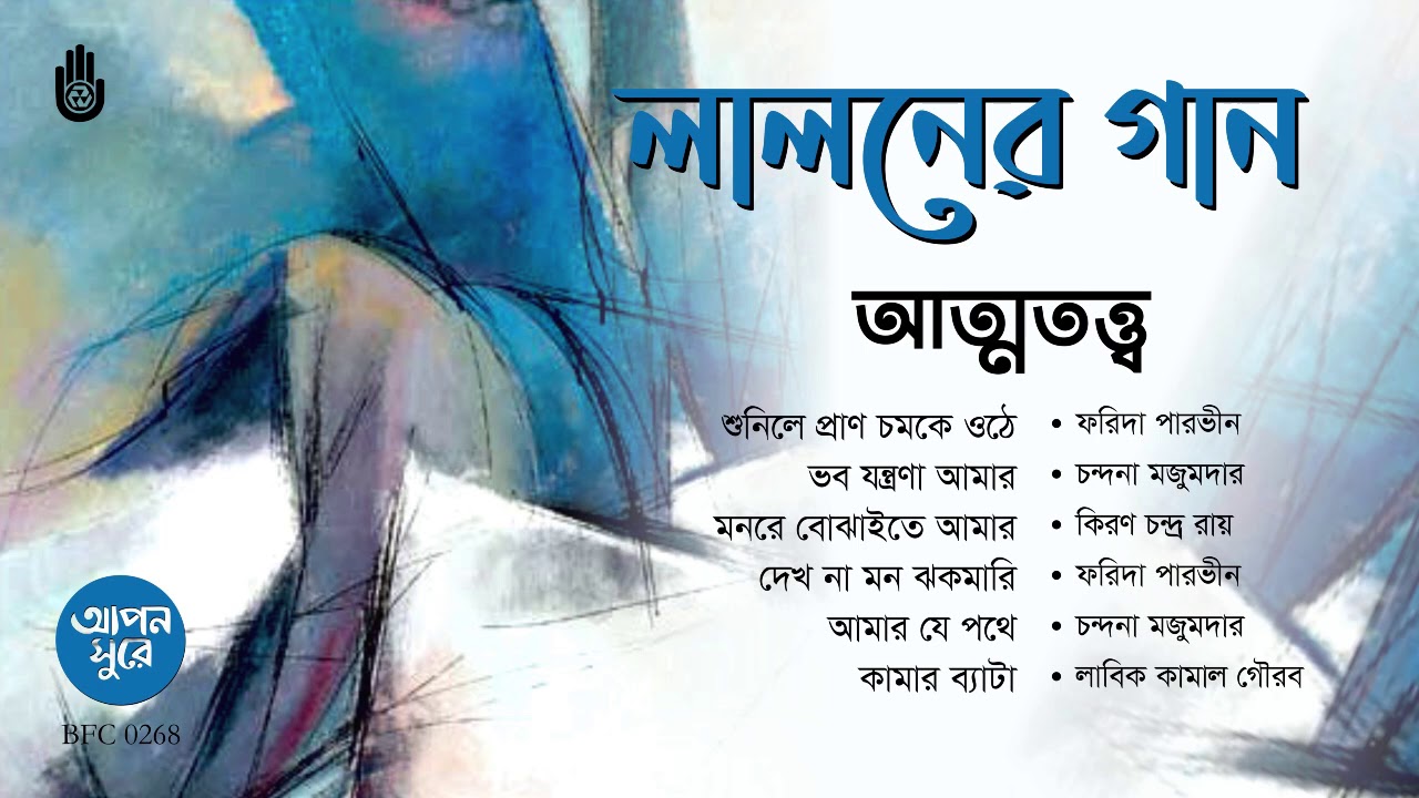 লালন গীতি । আত্মতত্ত্ব । Songs of Lalon Shah । Folk Song । Bengal ...