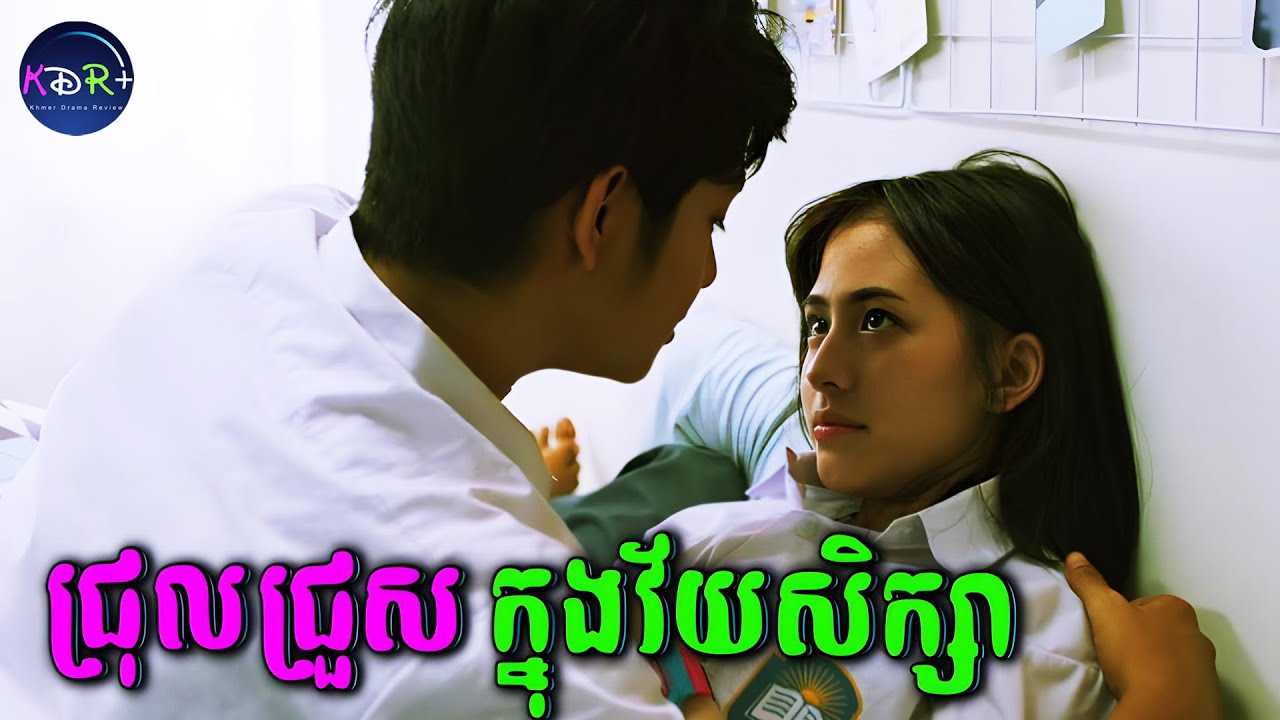 សិស្សវិទ្យាល័យមួយគូរ ជ្រុលជ្រួសរហូតមានកូនក្នុងវ័យ ១៧ឆ្នាំ! | 2 Blue ...