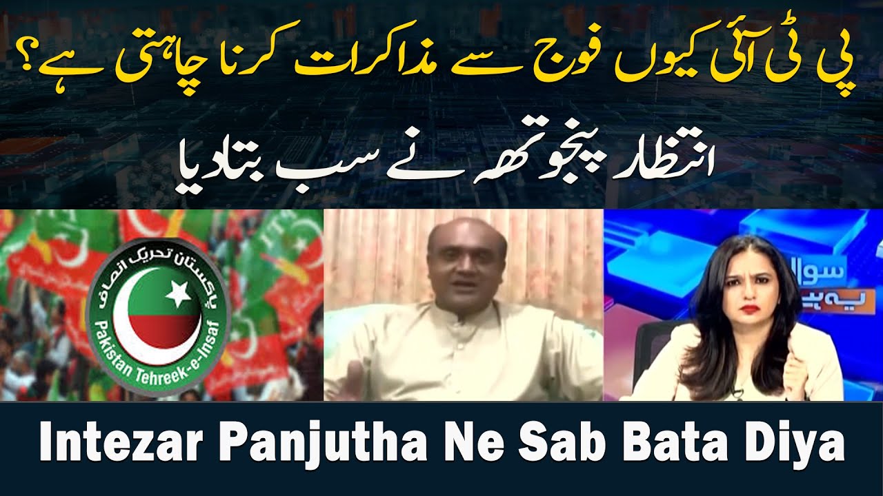 Why did Imran Khan wants to talks with Army? - Intezar Panjutha Told ...