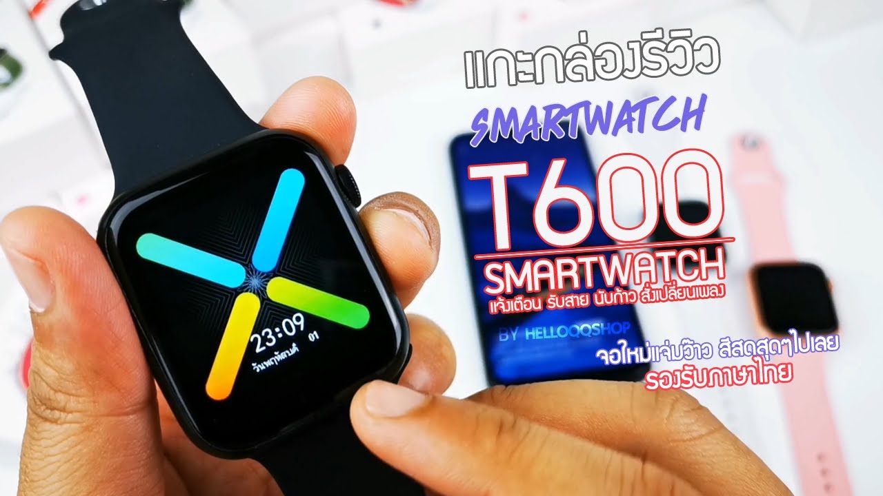 รีวิว Smartwatch T600 นาฬิกา โซเชียล สมาร์ทวอท จอแจ่มว๊าว - HelloQQShop ...