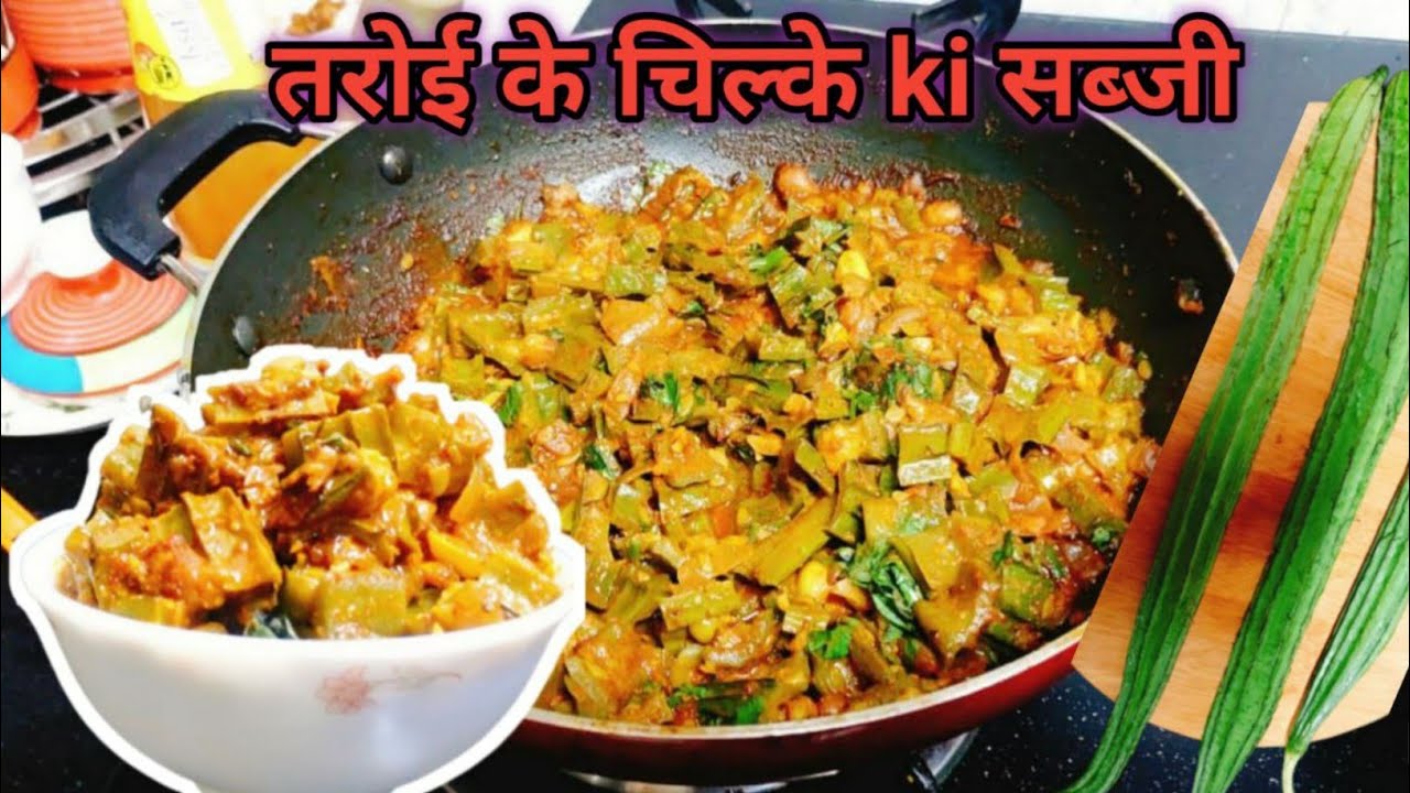 तोरई की सब्जी | Taroi ki Sabji | तरोई के छिलके की सब्जी | Turai ki ...