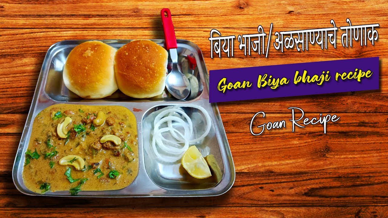 गोवन बीयाची भाजी । Goan Biya bhaji (Alsande Tonak) recipe - YouTube