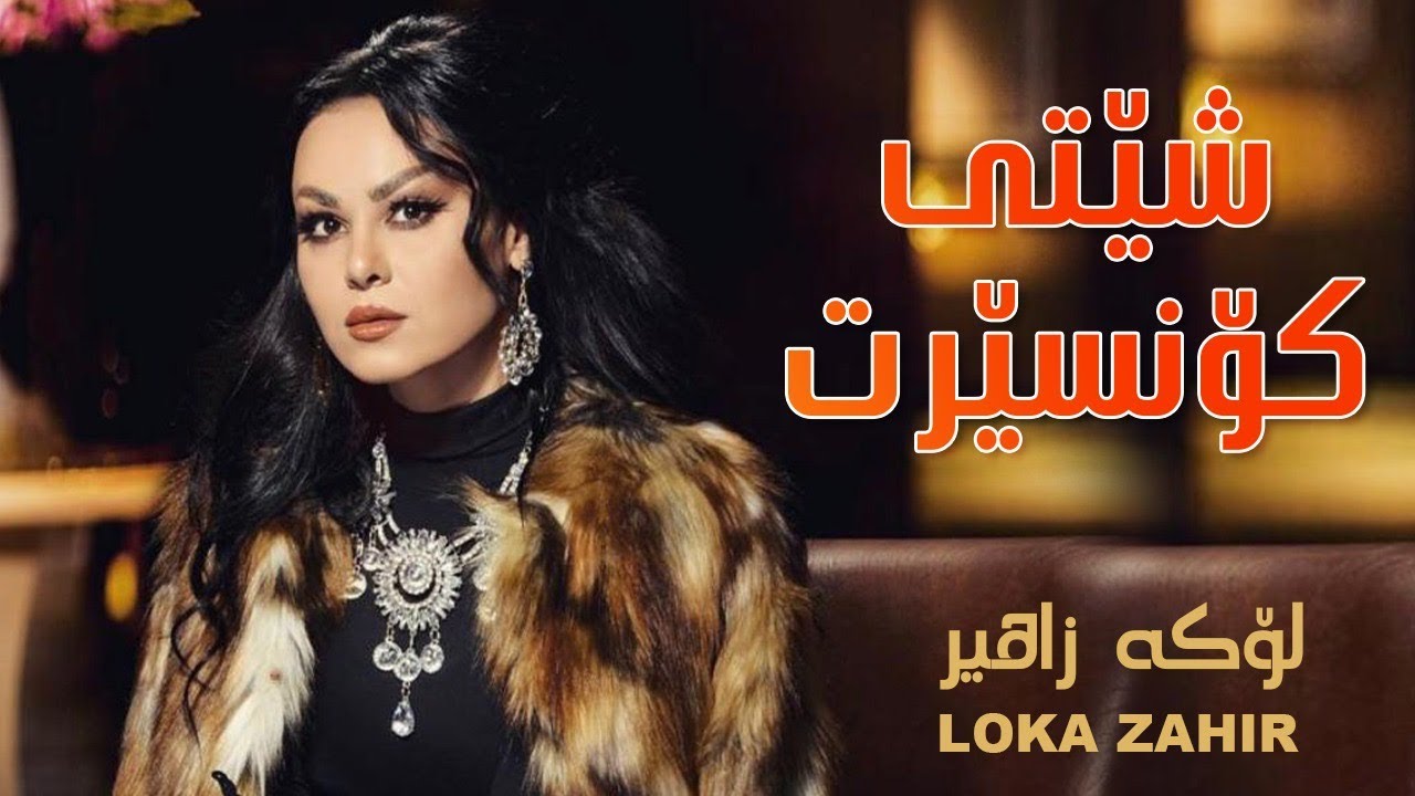 Loka Zahir - sheti by Halkawt Zaher Konsert لۆكە زاهیر - شێتی - YouTube