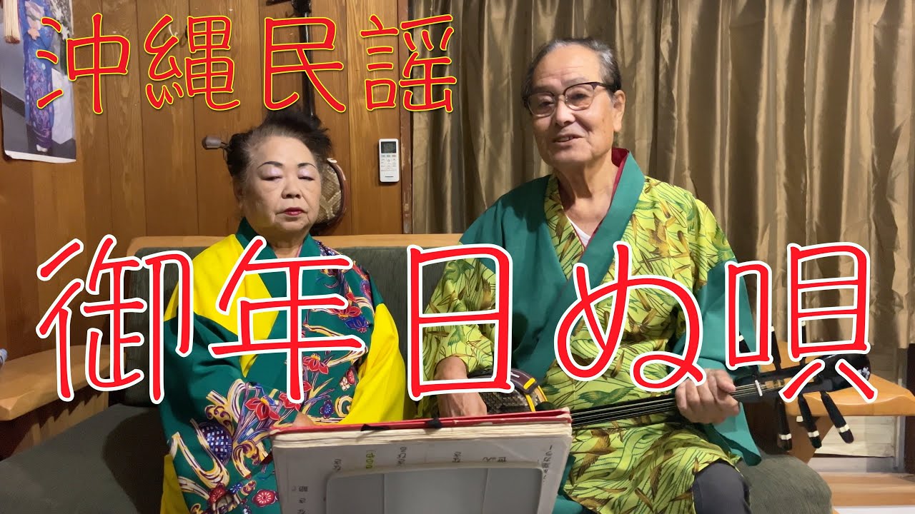 okinawa music沖縄民謡 『御年日ぬ唄』歌詞付き - YouTube