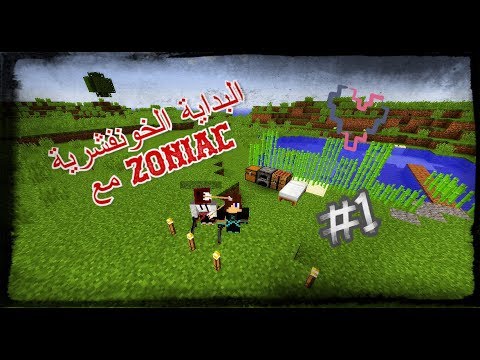 [MINECRAFT SERVER] ZONIAC البداية الخونفشرية مع - YouTube