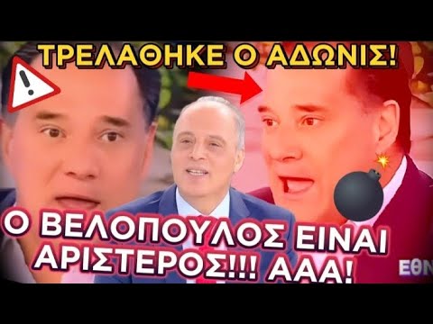 ΠΑΕΙ ΤΡΕΛΑΘΗΚΕ Ο ΑΔΩΝΙΣ! ΤΟΥ ΤΗΝ ΒΑΡΕΣΕ ΓΙΑ ΤΟΝ ΒΕΛΟΠΟΥΛΟ ΚΑΙ ΟΥΡΛΙΑΖΕ ...