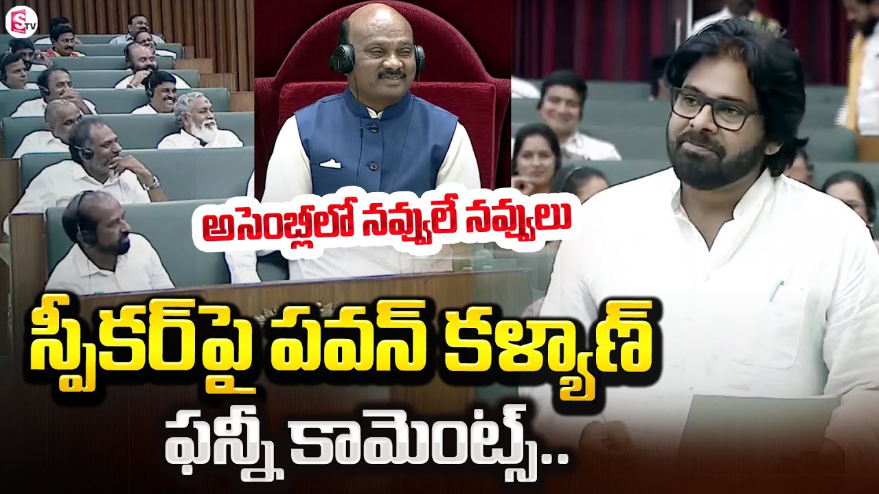 అసెంబ్లీలో నవ్వులే నవ్వులు .. | Pawan Kalyan Funny Comments On Speaker Ayyanna Patrudu ...