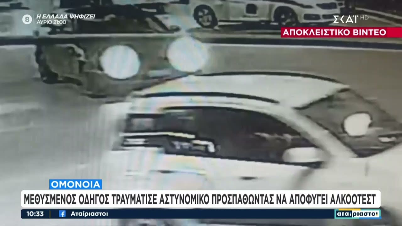 Αποκλειστικό βίντεο από τη σύλληψη του μεθυσμένου οδηγού που τραυμάτισε ...
