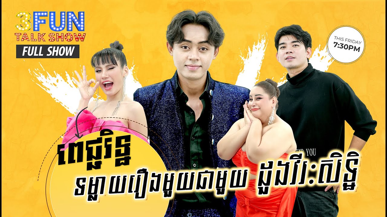 [ FULL SHOW ] ម៉ម ពេជ្ជរិទ្ធ ទម្លាយរឿងមួយជាមួយ ដួង វីរៈសិទ្ធ 3FUN ! - YouTube