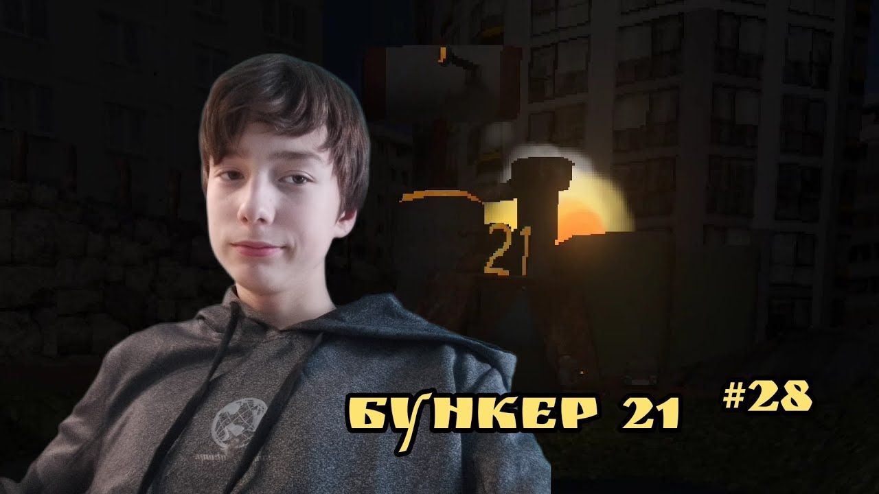 Новая глава Бункер 21 #28 - YouTube