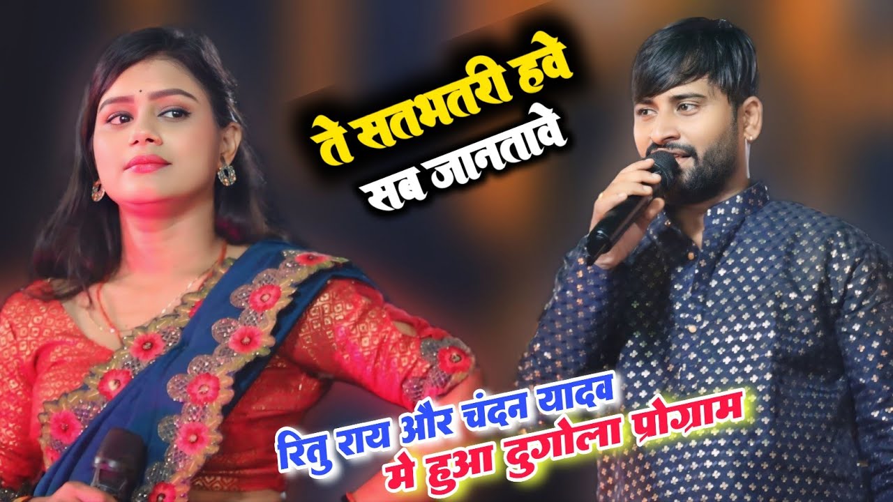 Ritu Rai और Chandan Yadav में हुआ दुगोला प्रोग्राम || ritu rai aur ...