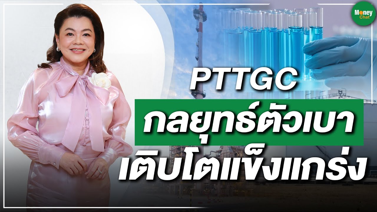PTTGC กลยุทธ์ตัวเบา เติบโตแข็งแกร่ง - Money Chat Thailand : ภัทรลดา สง่าแสง - YouTube